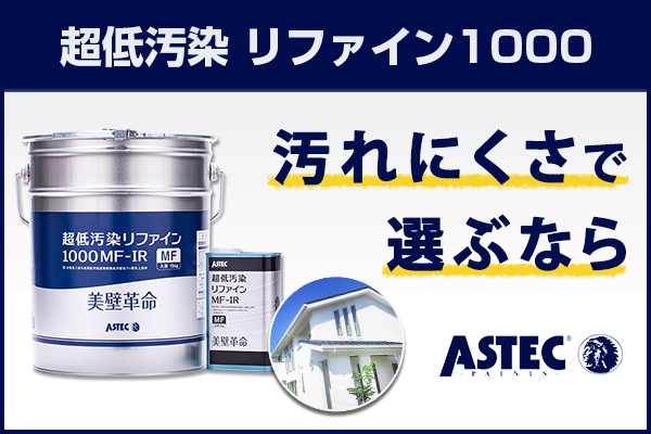 アステック リファイン1000 | 厚木市の外壁塗装、屋根塗装｜（株）亜久里工業